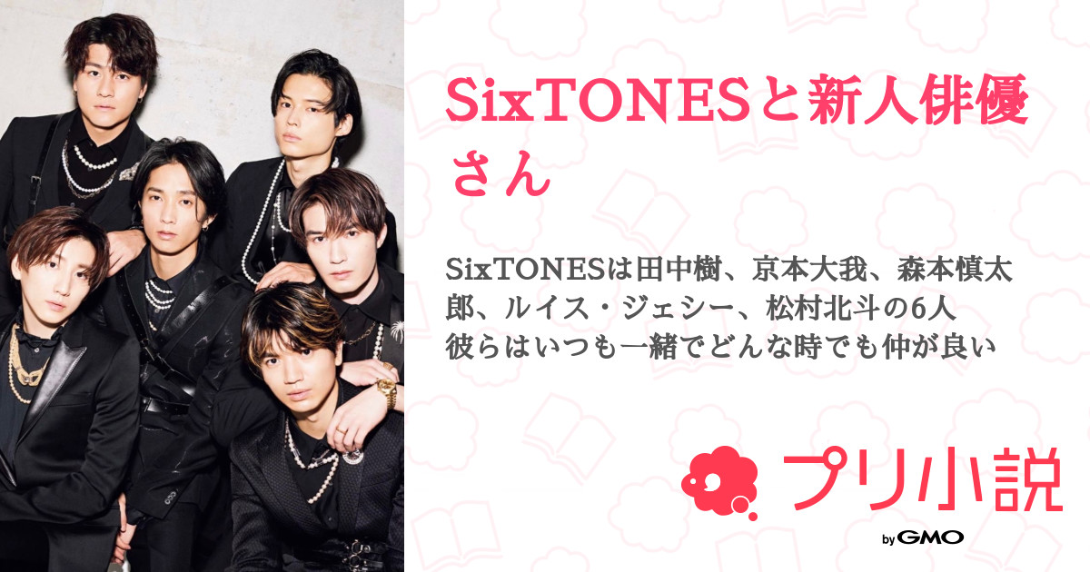 SixTONESと新人俳優さん - 全18話 【連載中】（最近忙しめなスト担💎 ️🦓さんの夢小説） | 無料スマホ夢小説ならプリ小説 byGMO